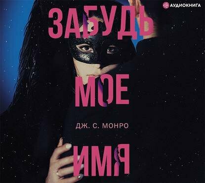 Забудь мое имя [Аудиокнига]