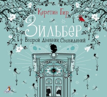 Зильбер. Второй дневник сновидений [Аудиокнига]