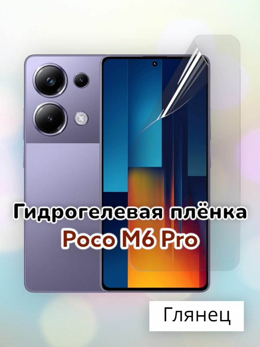 Гидрогелевая защитная пленка (Глянец) для Poco M6 Pro/бронепленка поко м6про м6 про