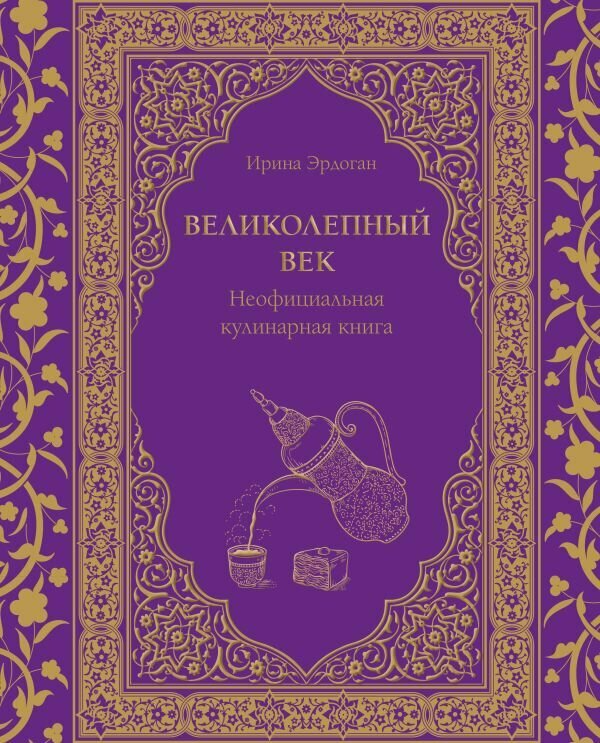 Книга ЭКСМО Великолепный век. Неофициальная кулинарная книга. И. Эрдоган, 2024 год