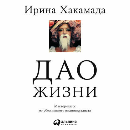 Дао жизни [Аудиокнига]