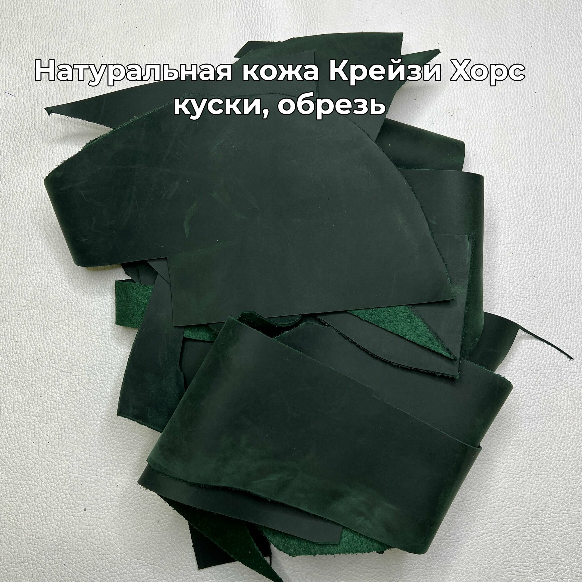 Натуральная кожа, Крейзи хорс , изумруд, куски, обрезь, вес 500 гр.