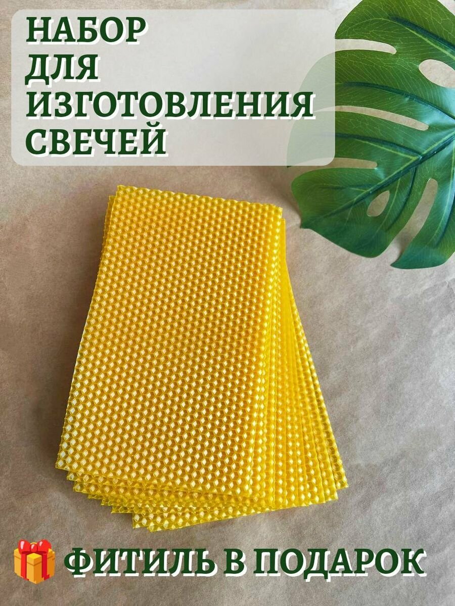 Вощина для свечей твой выбор, цвет желтый, размер 20х13, 10 листов