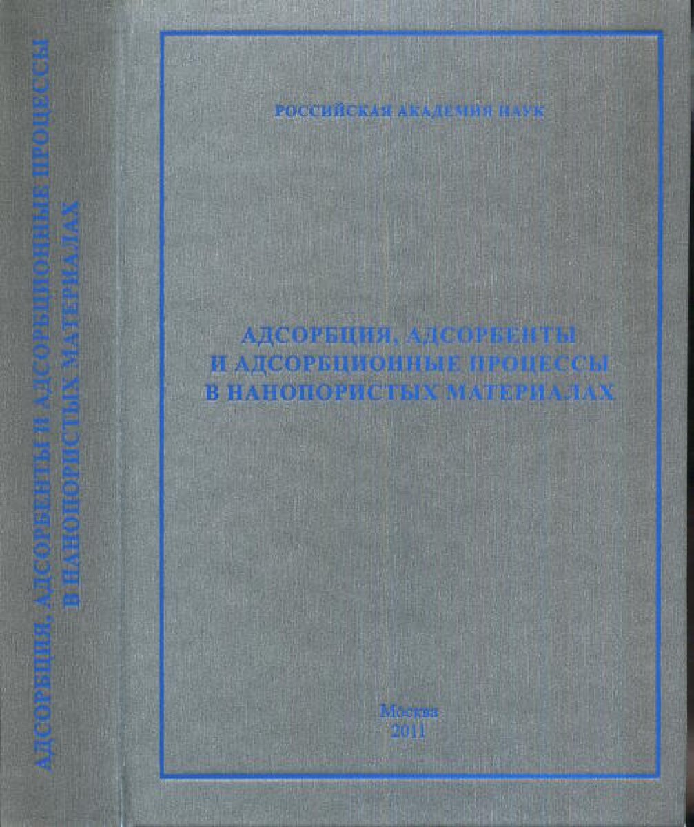 Адсорбция, адсорбенты и адсорбционные процессы в нанопористых материалах