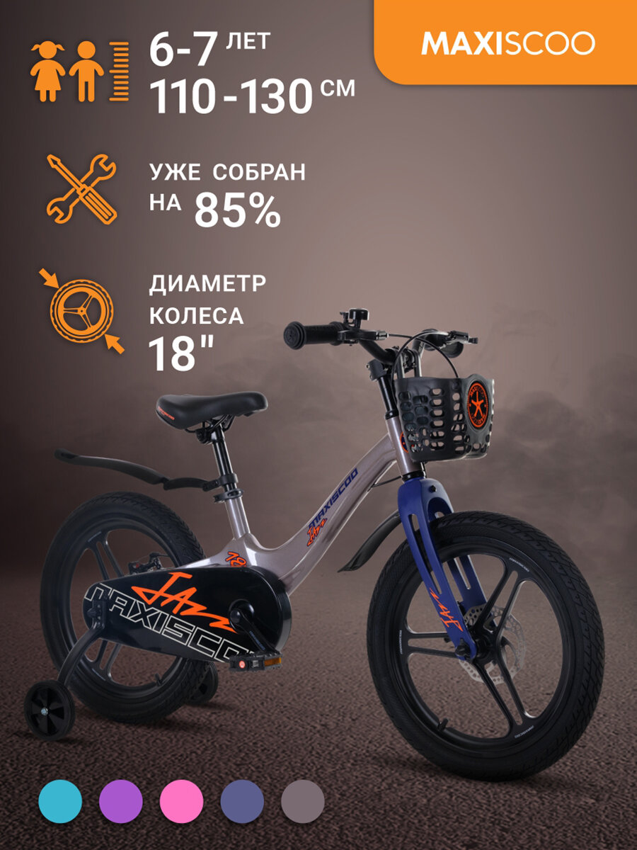 Велосипед детский двухколесный Maxiscoo JAZZ Pro 18" (2024)