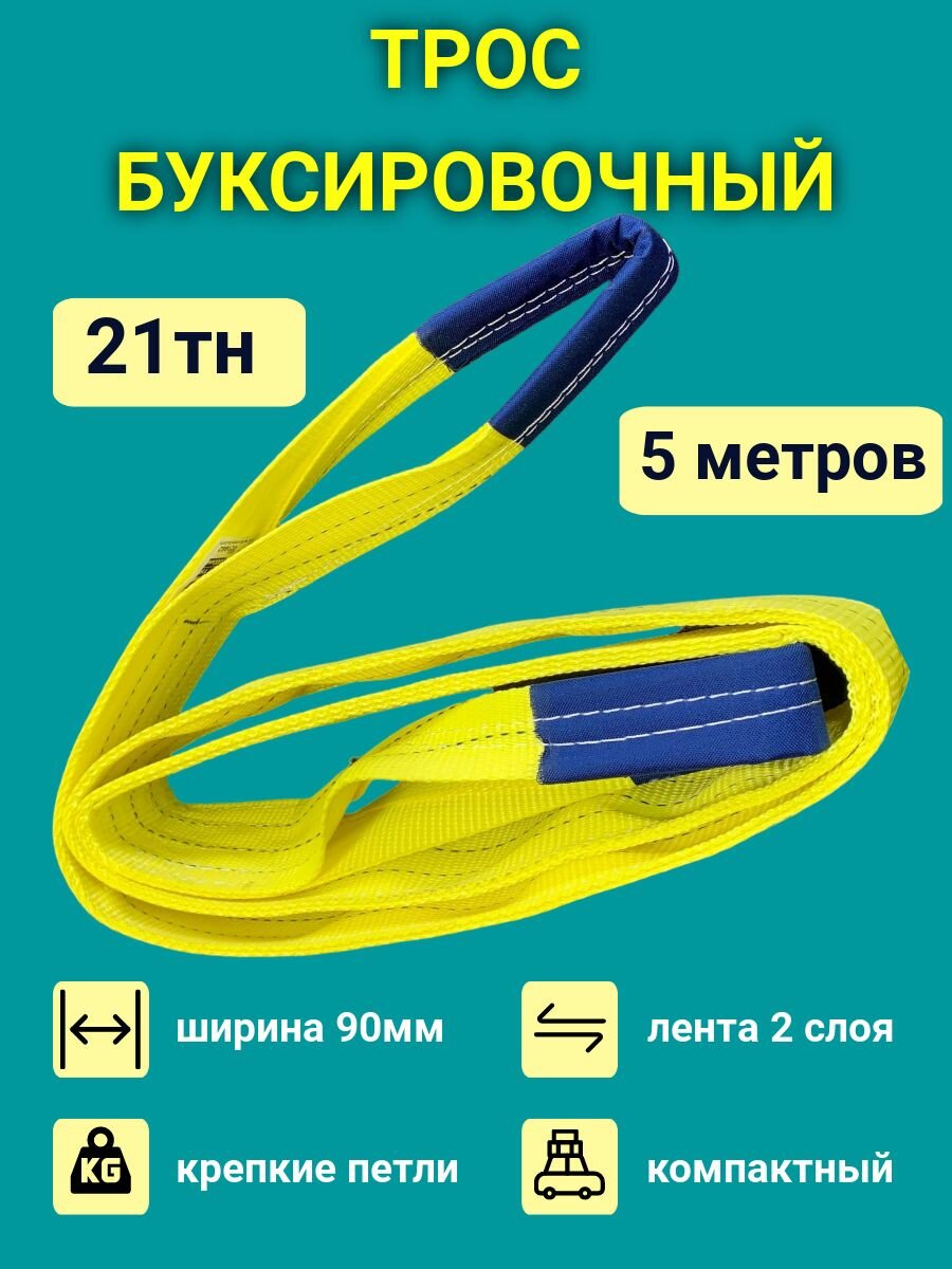 Трос буксировочный Tраст, полиэстер, 100%, 21 тонна, 5 м, петля/петля