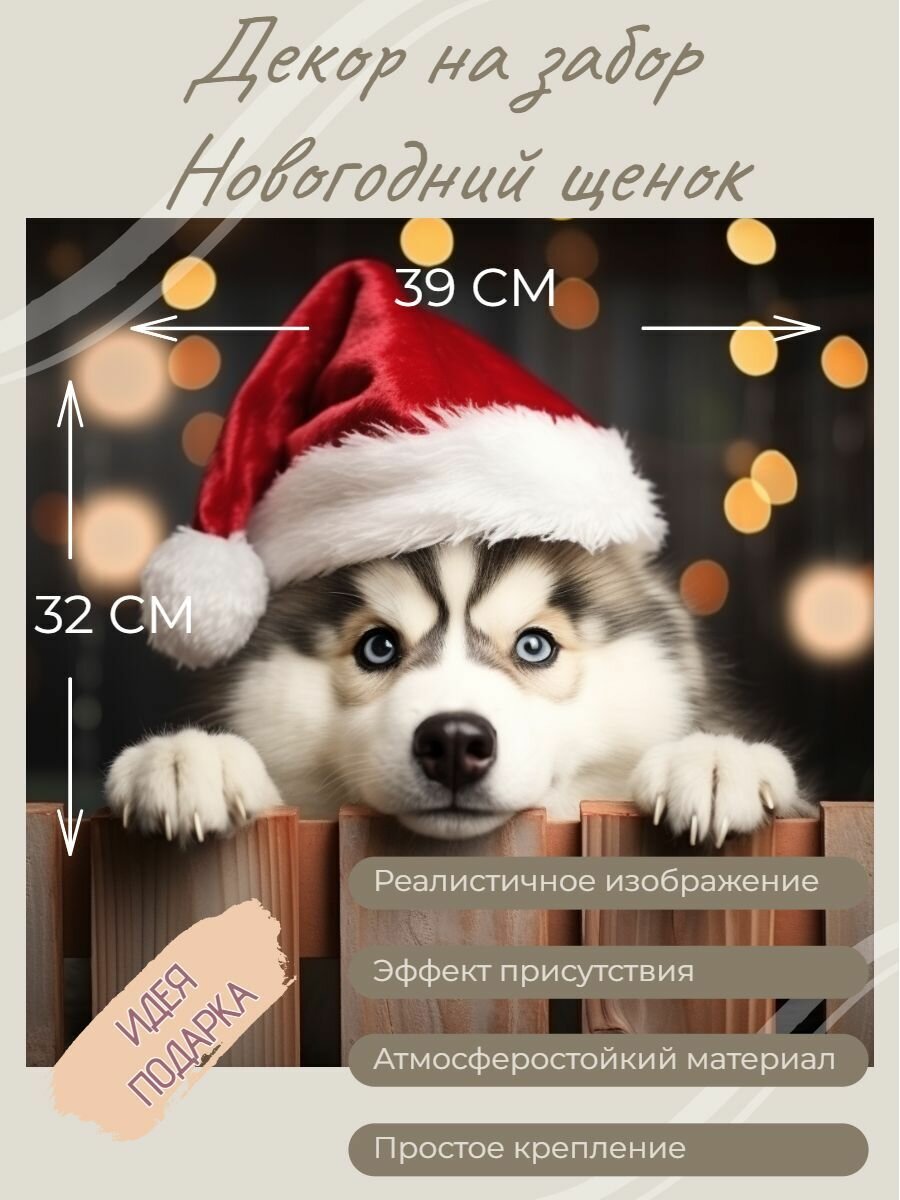 Декор для забора: Декор "Новогодний щенок"