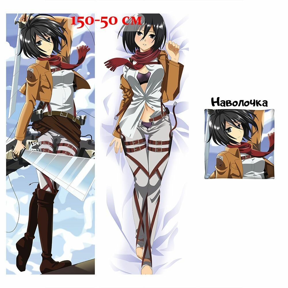 Наволочка дакимакура Микаса Аккерман из Атака Титанов арт. D0173, 150x50