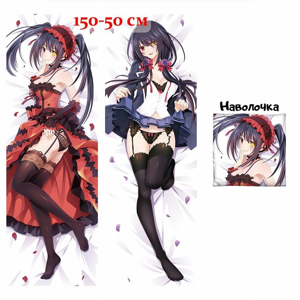 Наволочка дакимакура Куруми Токисаки из Рандеву с Жизнью арт. D0369, 150x50