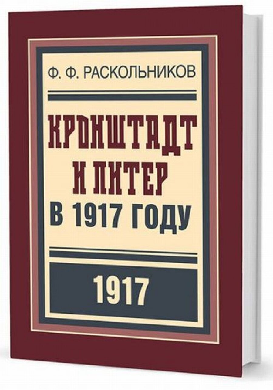 Кронштадт и Питер в 1917 году