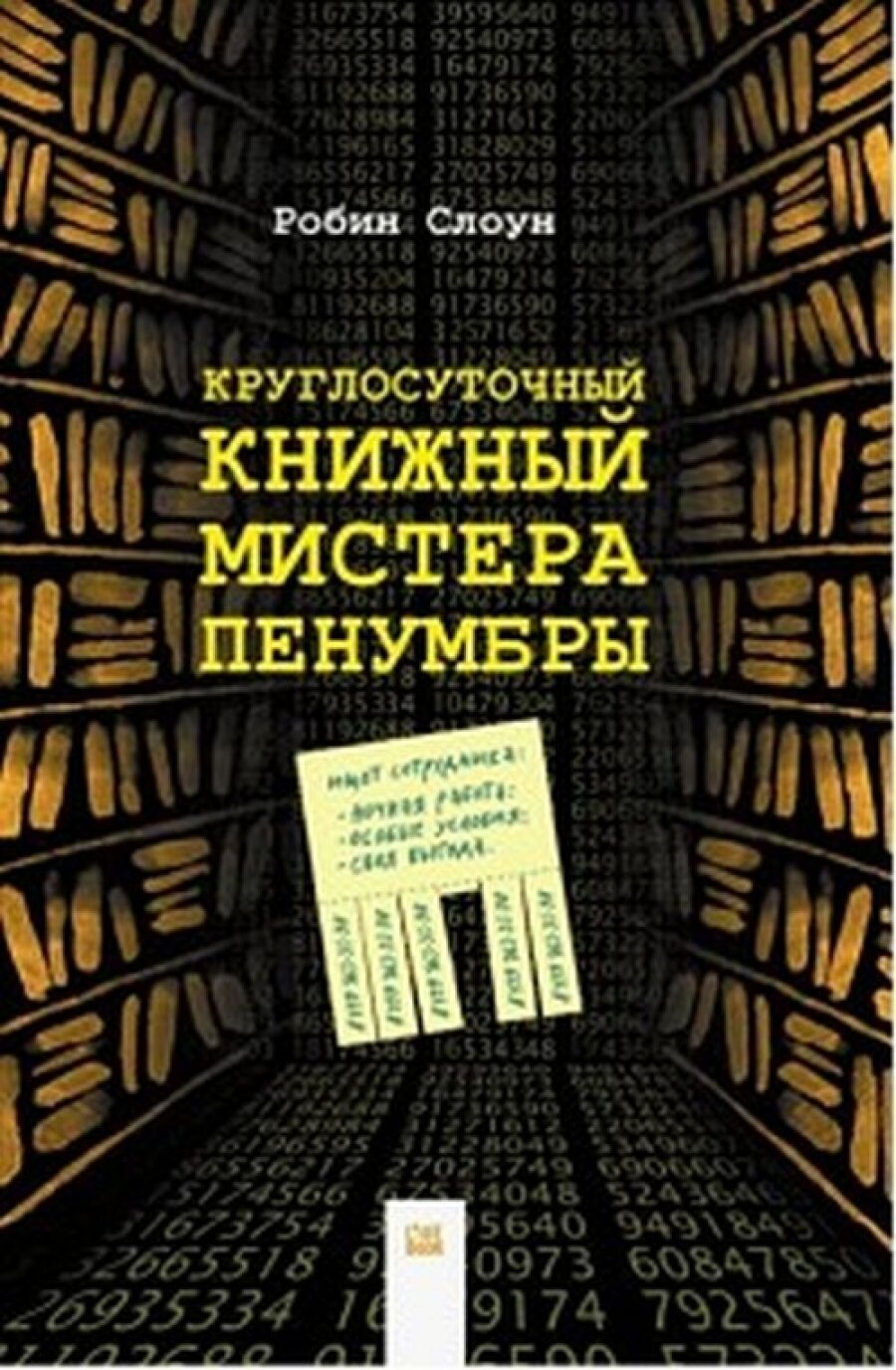 Круглосуточный книжный мистера Пенумбры