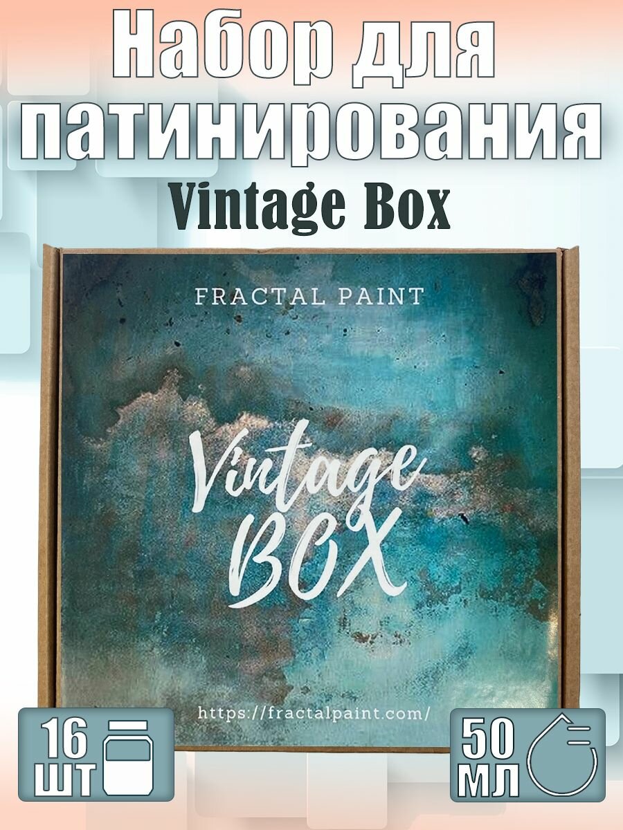 Набор патин "Vintage Paint BOX", Fractal Paint, для творчества