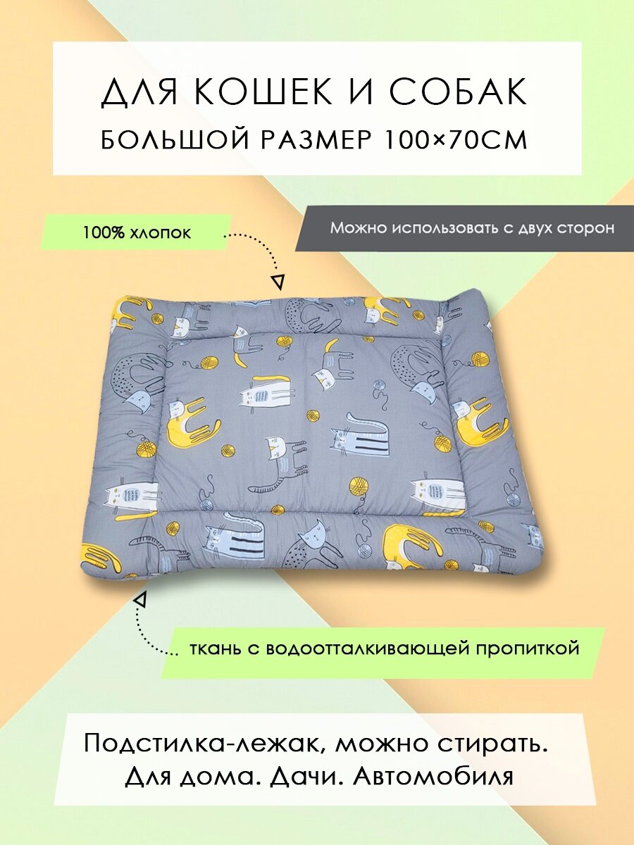 Подстилка-лежак для кошек/собак из смесовой ткани и хлопка "Цап-Царап" 100х70см
