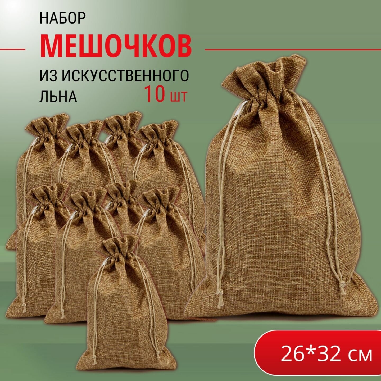 Набор мешочков подарочных 26х32 см / для хранения / иск. лён - 10 шт