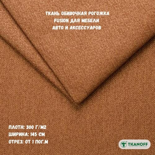 Мебельная ткань Рогожка Fusion оранжевая 8 Amber