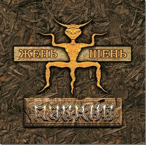 Виниловая пластинка Пикник / Жень-Шень (Gold Vinyl) (1LP)