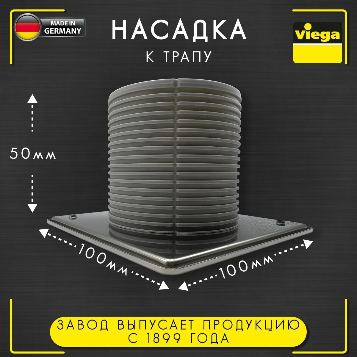 Насадка к трапу 100х100 мм, с уплотнительным кольцом, VIEGA, арт.488987, 50мм