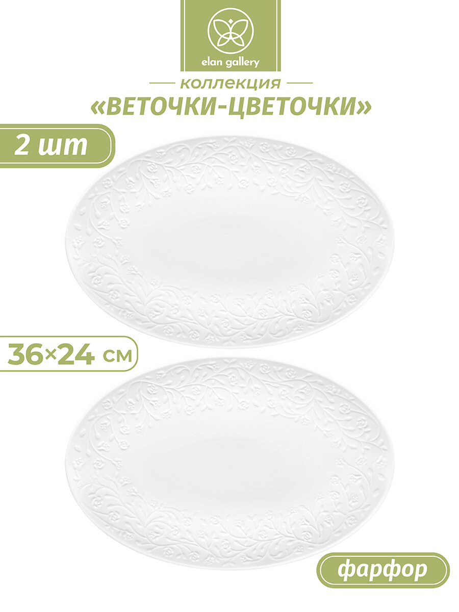 Блюдо сервировочное овальное 2 шт Elan Gallery Веточки-цветочки, 36,5х24х3 см, набор