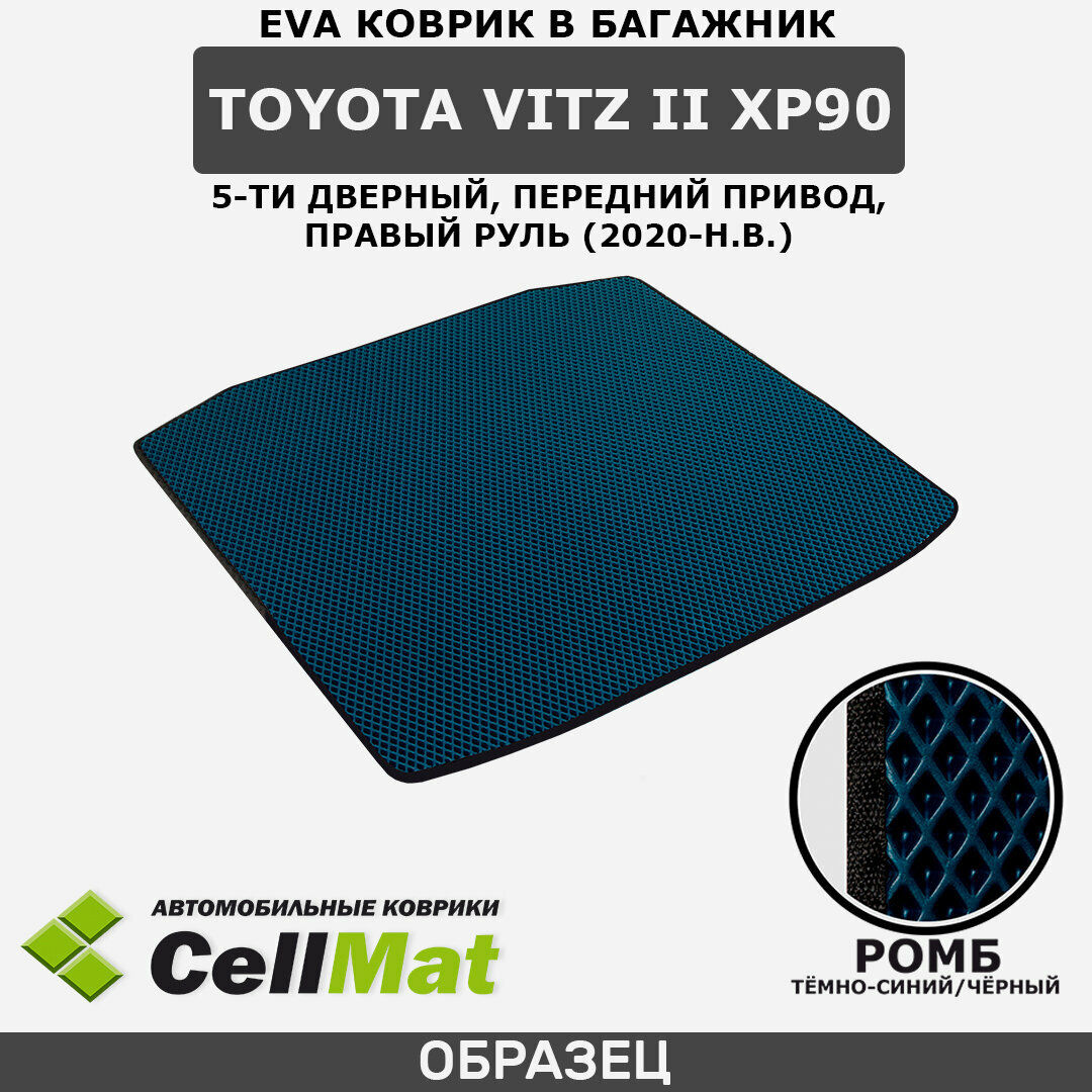 ЭВА ЕВА EVA коврик CellMat в багажник Toyota Vitz XP90 II 5D FWD, Тойота Витц, 2-ое поколение, 5-ти дверный, передний привод, правый руль, 2005-2011