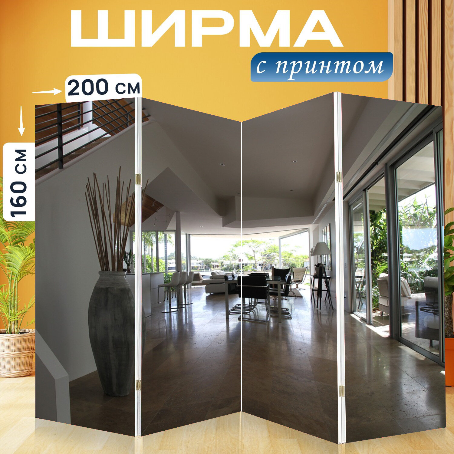 Ширма перегородка с принтом "Квартира, окно, стеклянная стена" на холсте - 200x160 см. для зонирования, раскладная