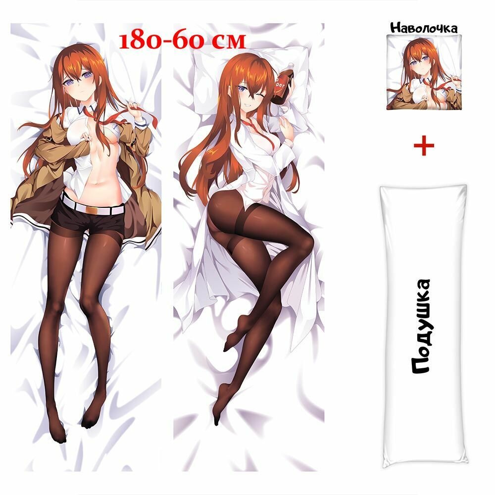 Дакимакура Курису Макисэ из Врата Штейна арт. B0133, 180x60
