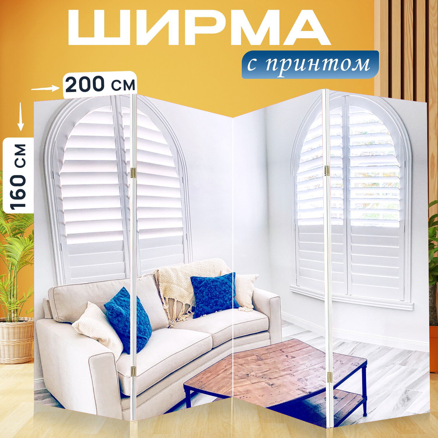 Ширма перегородка с принтом "Арочные окна, жалюзи, ставни" на холсте - 200x160 см. для зонирования, раскладная