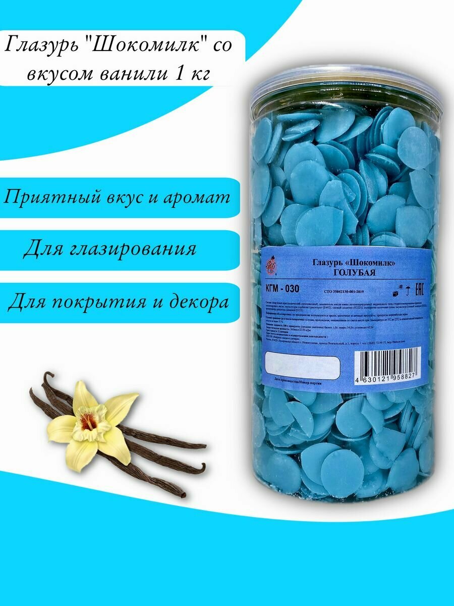 Глазурь "Шокомилк" с ванильно-сливочным вкусом и ароматом в банке, 1 кг