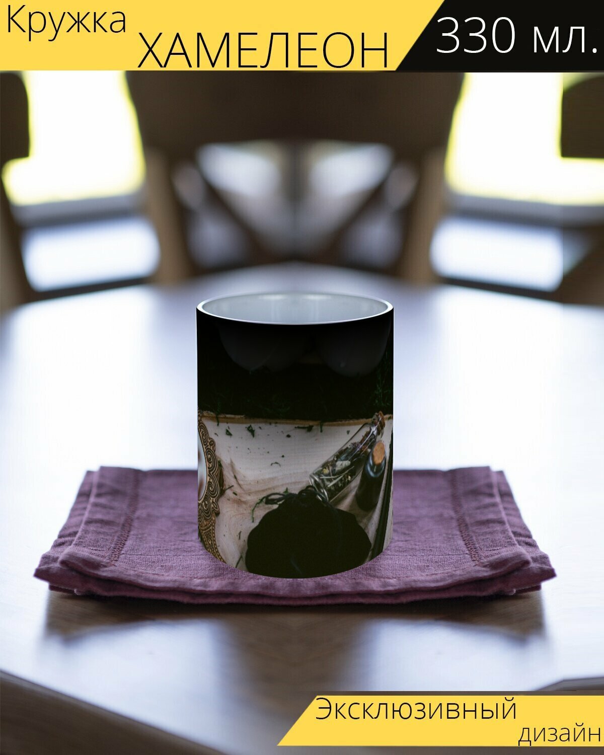 Кружка хамелеон с принтом "Ведьма, обряд, колдунья" 330 мл.