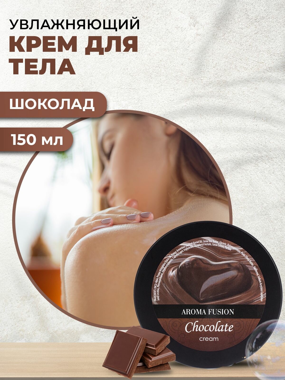 Крем массажный для тела, масло для массажа, с ароматом Шоколада, AROMA FUSION, 150 мл