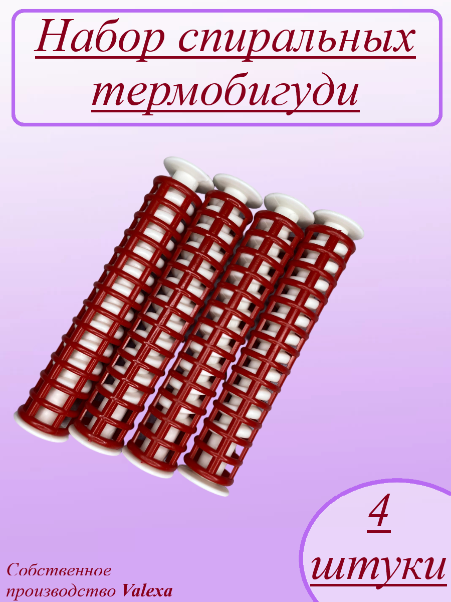 Термобигуди спиральные D-18 мм, 4 шт