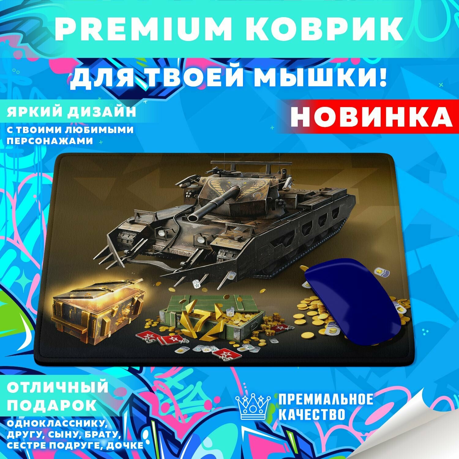 Коврик для мышки "World of Tanks Blitz / Разрушительные танки Blitz" PrintMania