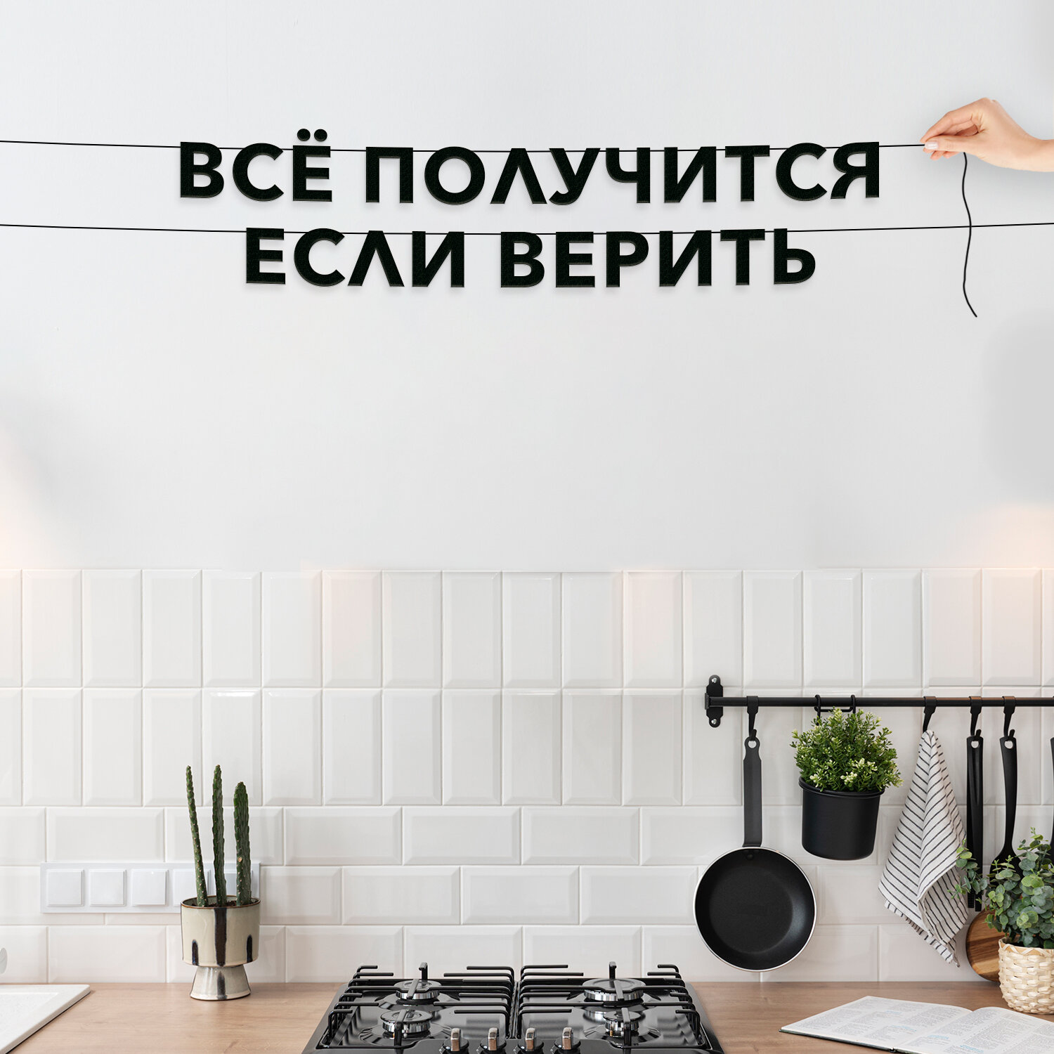 Гирлянда растяжка из букв, интерьерная - “Всё получится если верить“, черная текстовая растяжка.
