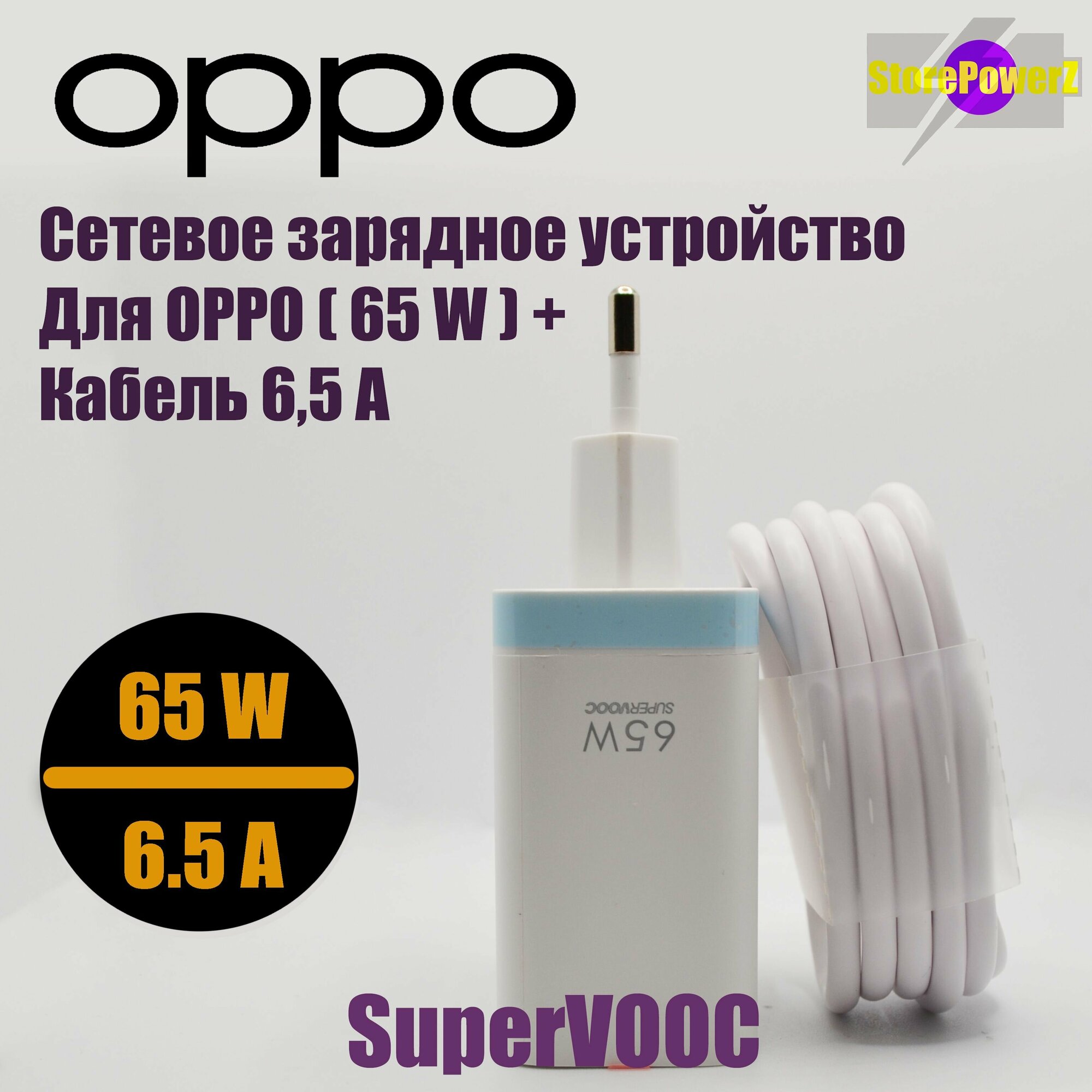 Сетевое зарядное устройство для Oppo SuperVooc (VCA7JFEH) с USB входом 65W в комплекте с кабель USB Type-C 6.5A (SuperVOOC), цвет: Белый