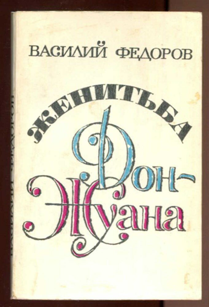 Федоров В.Д. - Женитьба Дон-Жуана - 1977