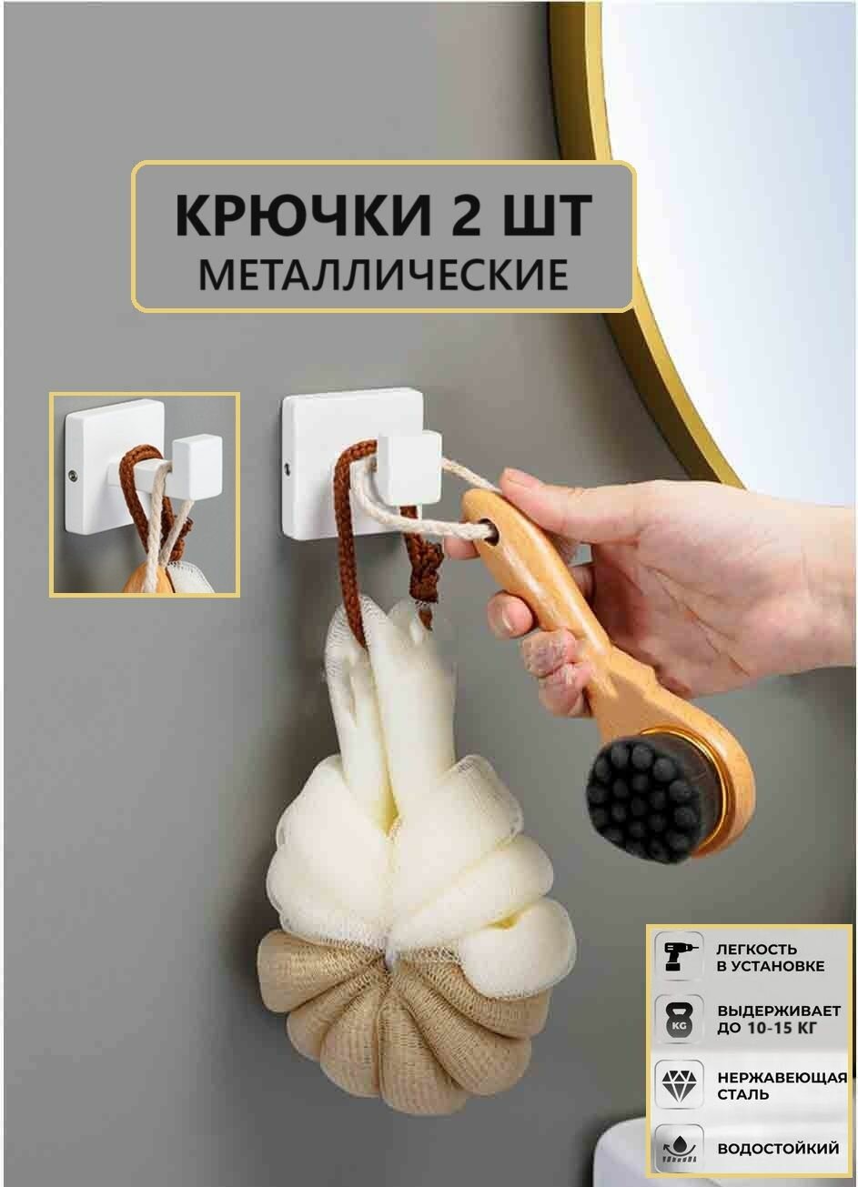 Крючок настенный металлический 2 шт, с комплектом для крепления, для ванной комнаты, в прихожую и кухни