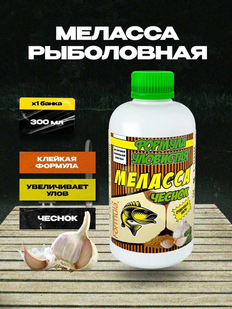 Ароматическая добавка жидкая Уловистая Меласса 300 мл чеснок