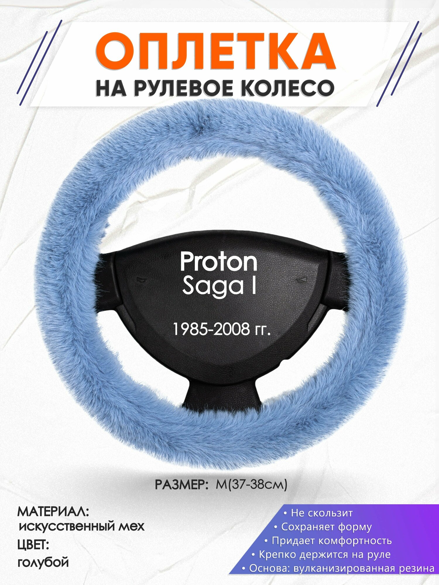 Оплетка наруль для Proton Saga 1(Протон Сага 1) 1985-2008 годов выпуска, размер M(37-38см), Искусственный мех 43