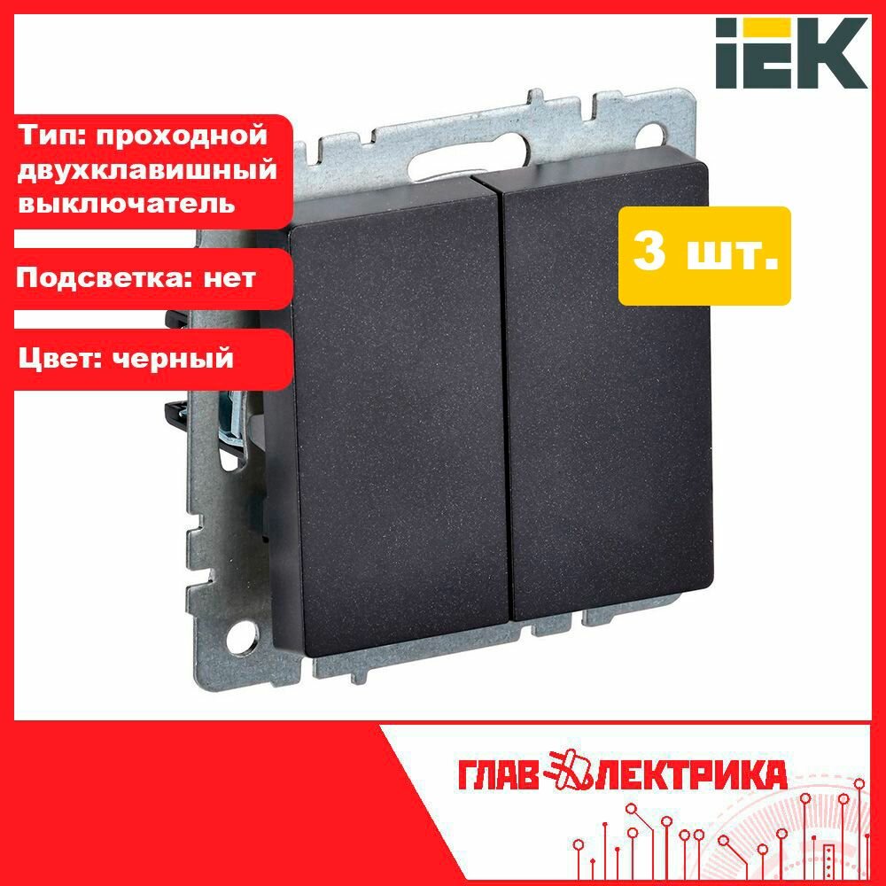 Выключатель проходной двухклавишный IEK Brite, черный, IP20, BR-V22-0-10-K02 / Выключатель скрытый (встраиваемый) Иэк Брайт, комплект 3 шт.