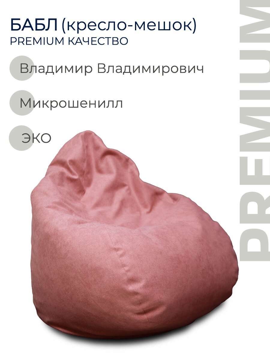 Владимир Владимирович кресло-мешок бабл