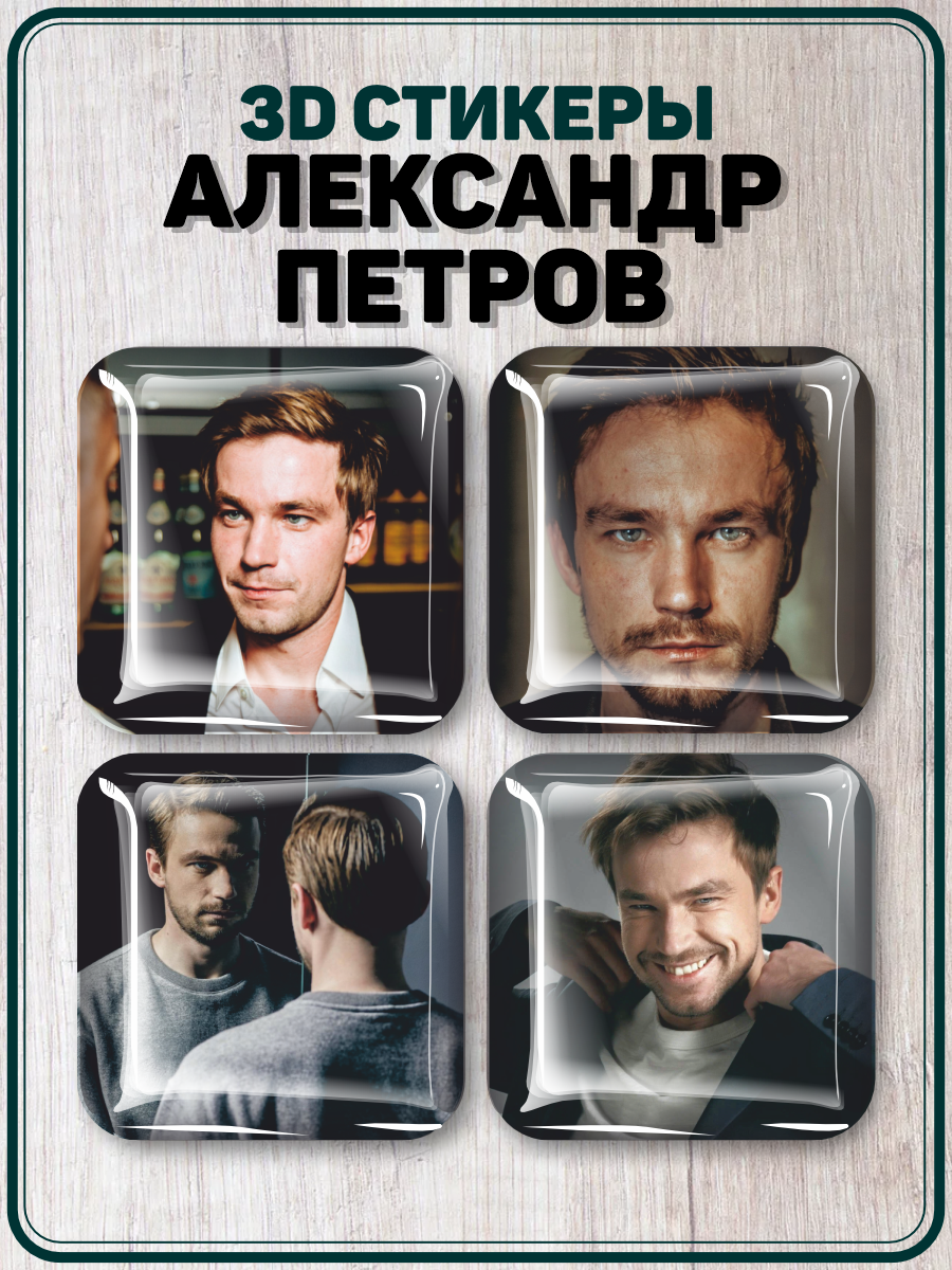 Наклейки на телефон 3D стикеры Александр Петров