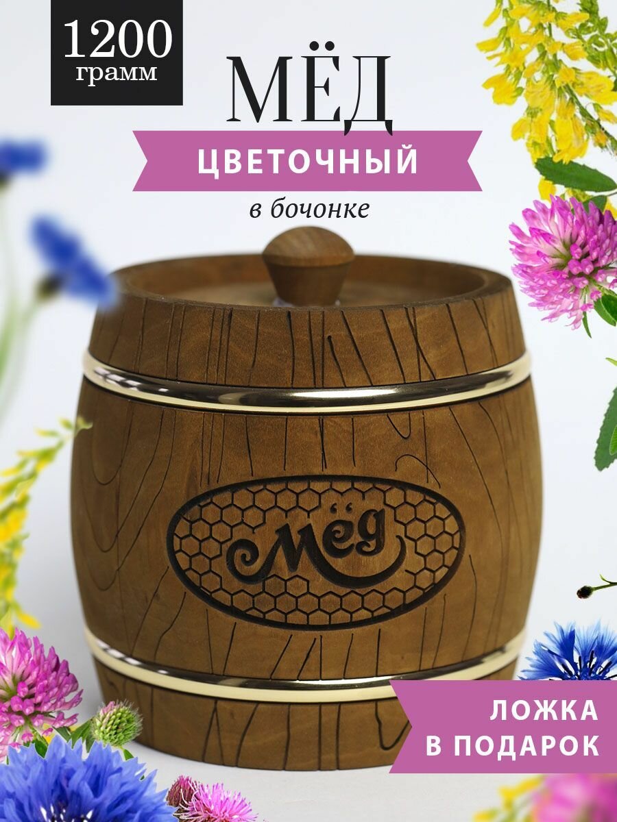 Луговой (цветочный) мед 1200 г в коричневом деревянном бочонке, В13