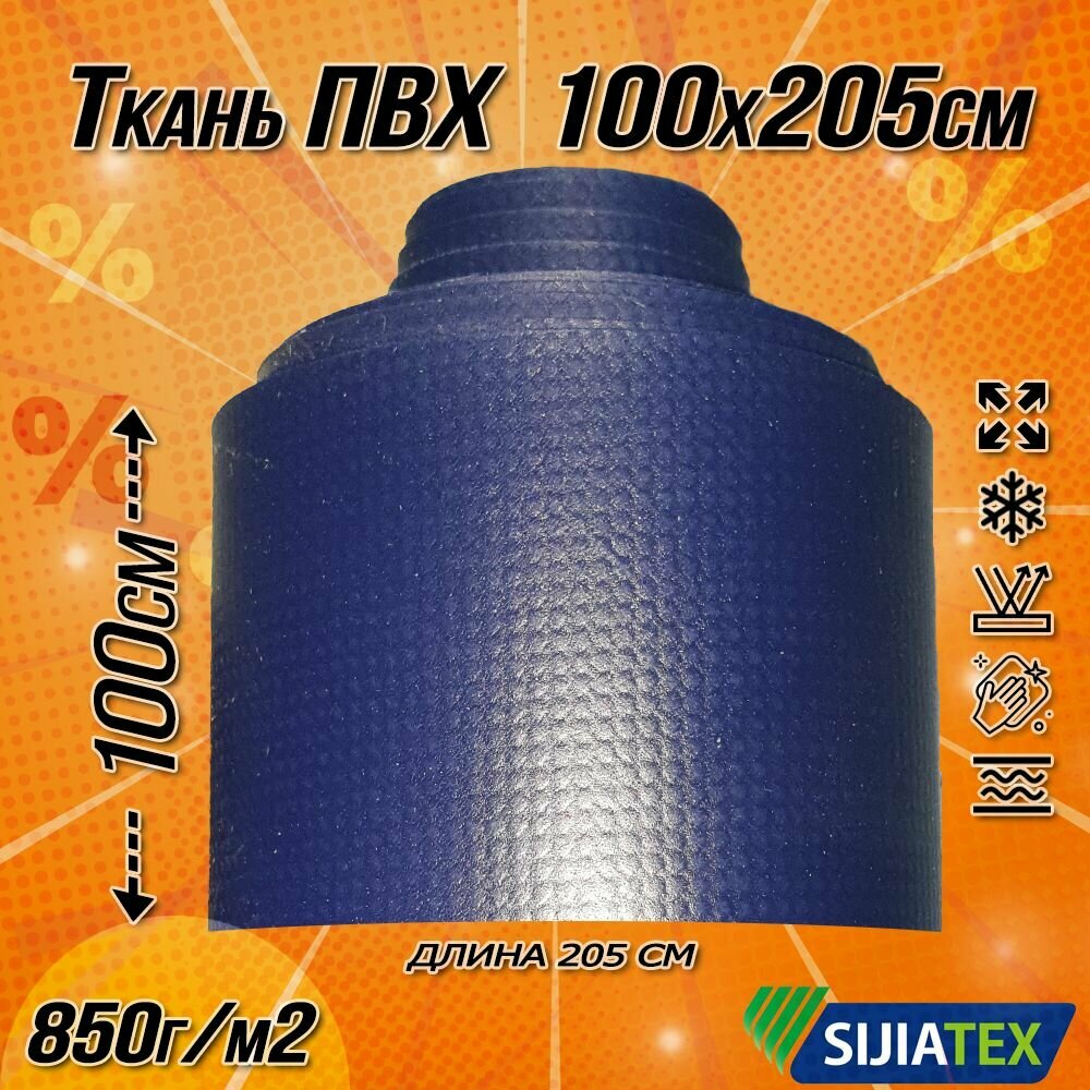 Ткань ПВХ ремонтная лента прямая. Цвет тёмно-синий, размер 100х205см 850 г/м2. для ремонта лодок и других изделий из ПВХ