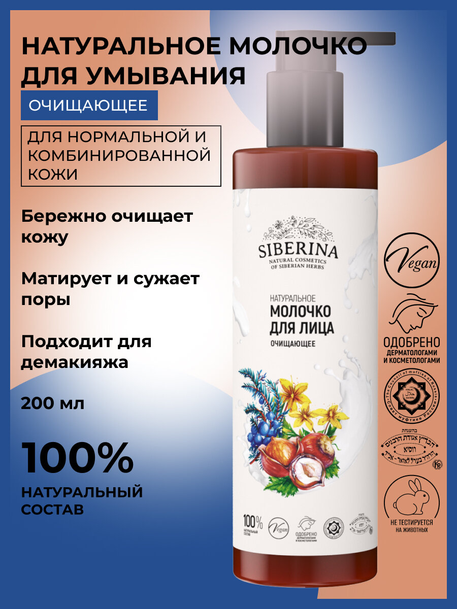 Siberina Натуральное молочко для лица "Очищающее", 200 мл
