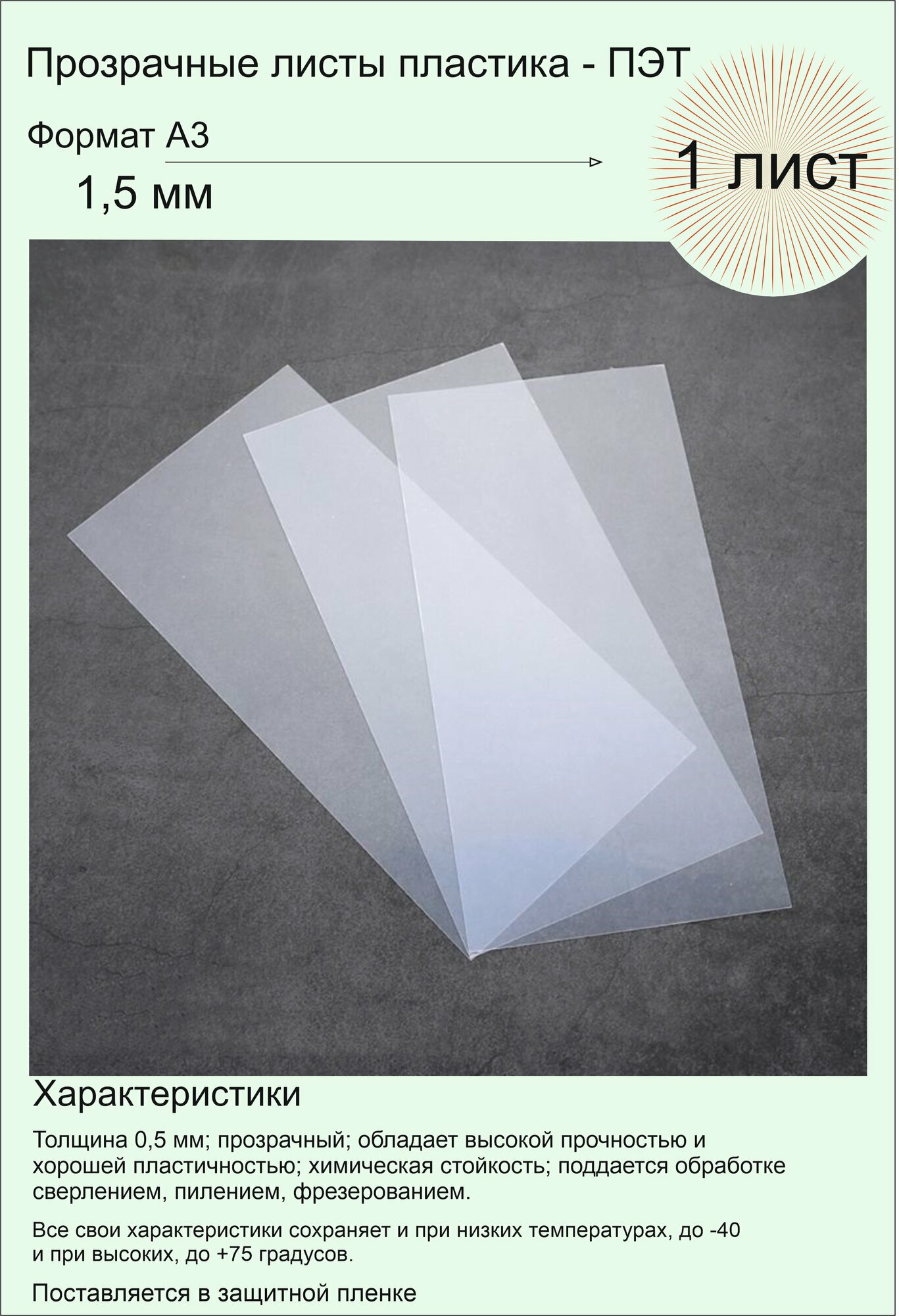 ПЭТ. Пластик листовой прозрачный (полиэтилентерефталат). Формат А3 (420х297 мм) Толщина 1,5 мм. 1 штука.