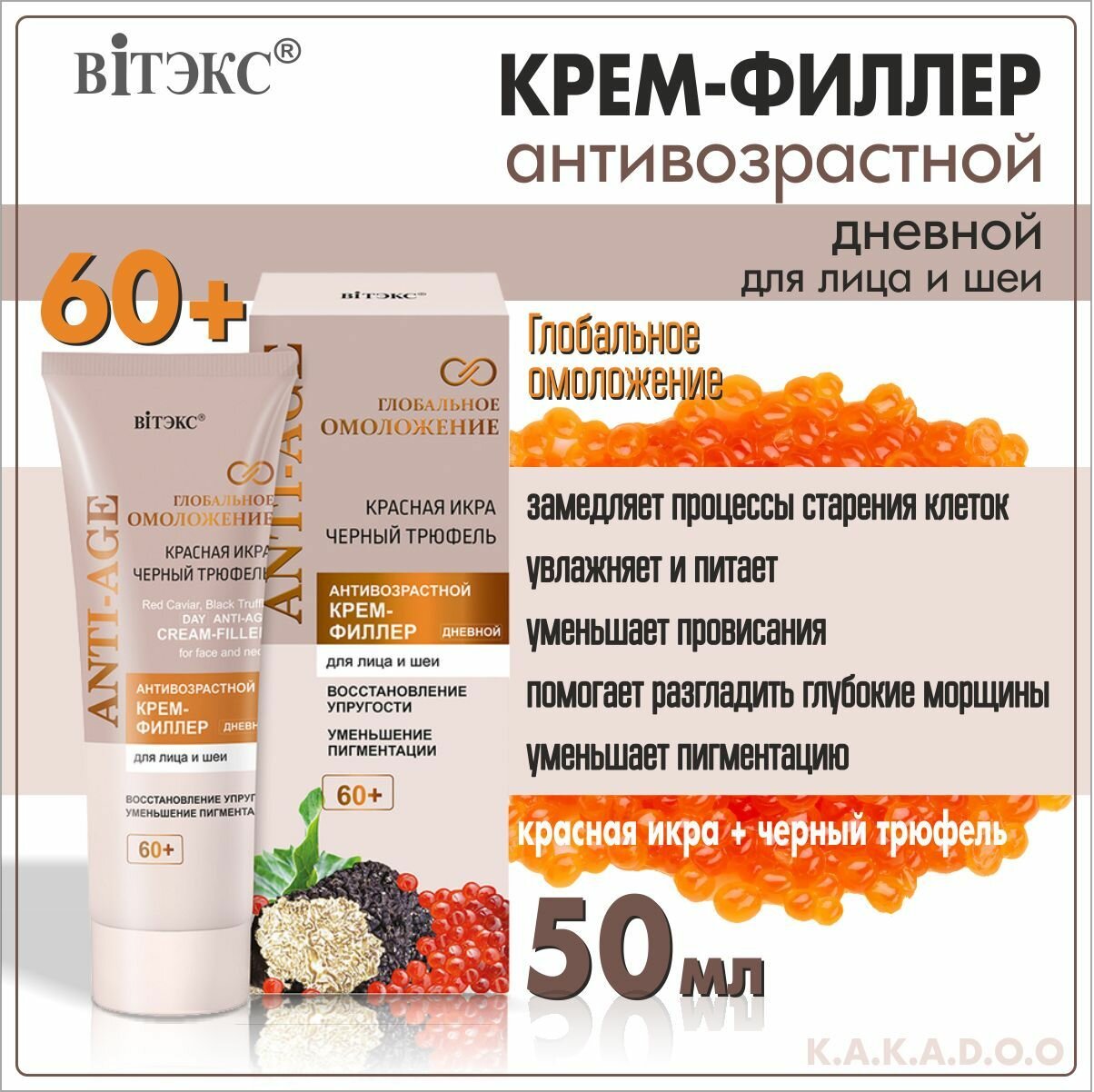 Витэкс Антивозрастной Крем-филлер 60+ дневной для лица и шеи Глобальное омоложение, красная икра, черный трюфель,50 мл/
