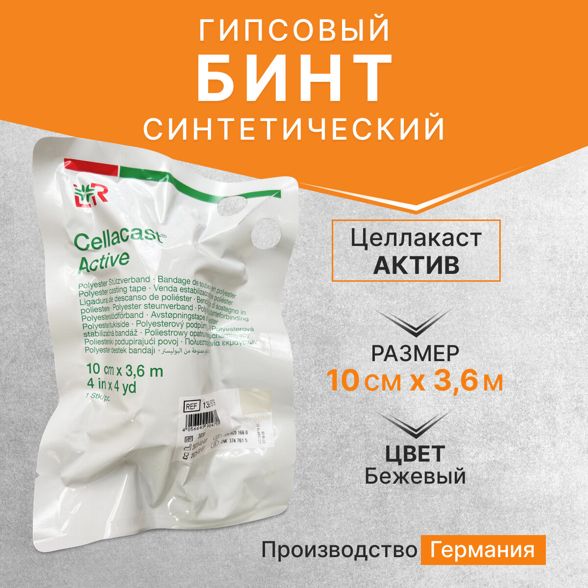 Бинт гипсовый синтетический Целлакаст Актив 10см х 3,6м, бежевый