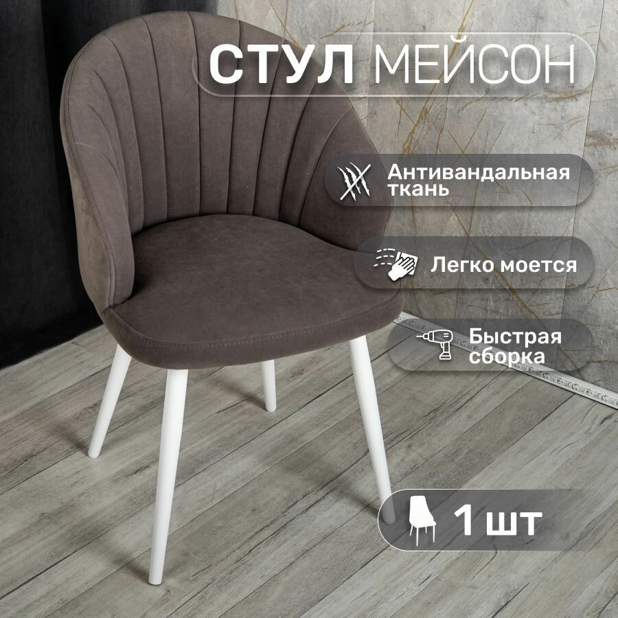 Стулья для кухни У Стулыча Мейсон, стулья кухонные, велюр, коричневый/белый