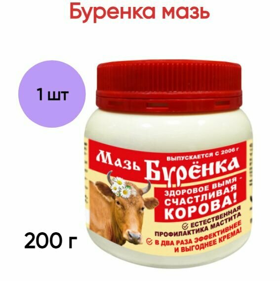 Буренка мазь, 200 г