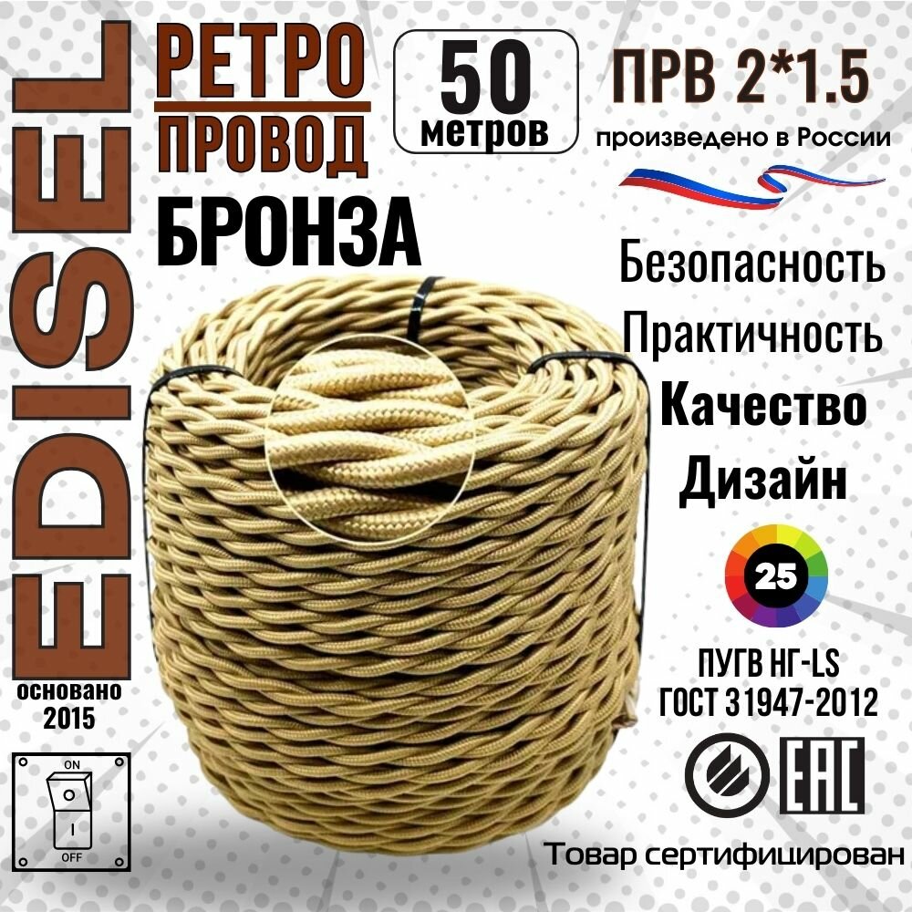 Ретро проводка, витой провод, EDISEL ПРВ 2х1,5 ГОСТ, Бронза, 50 м