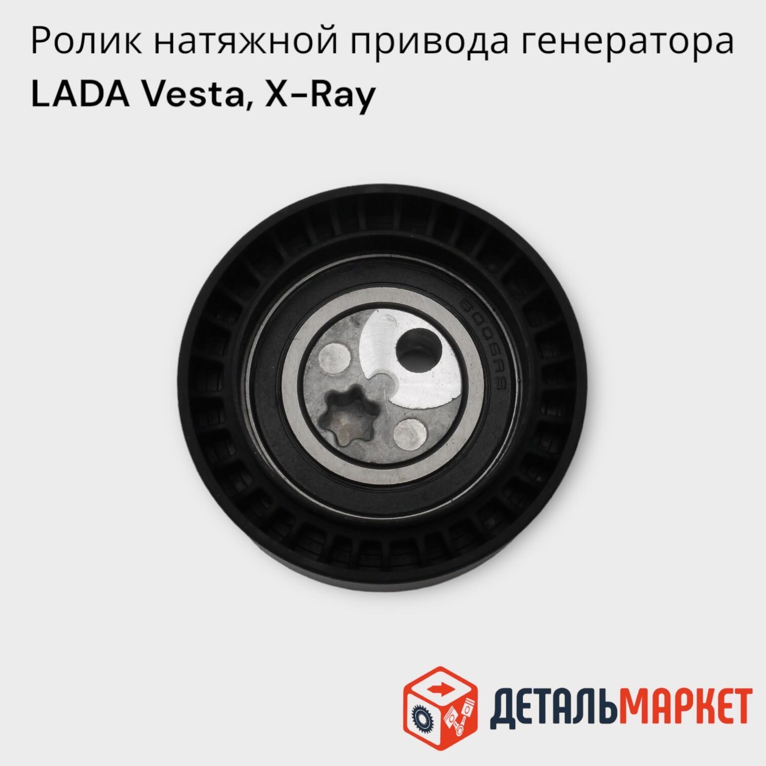 Ролик натяжной привода генератора Лада Веста, Хрей / для LADA Веста, Xray, для ВАЗ 21129, для ВАЗ 21179